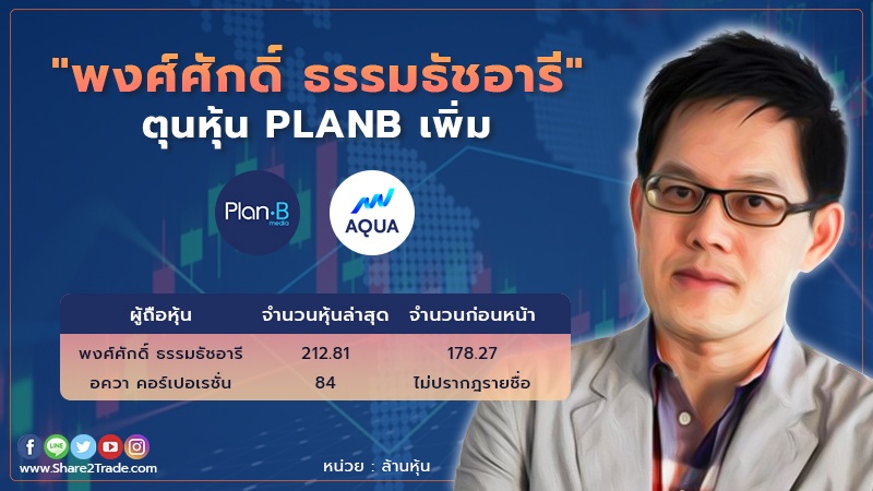 "พงศ์ศักดิ์ ธรรมธัชอารี" ขึ้นแท่นหุ้นใหญ่ท็อปทรี PLANB | Share2Trade